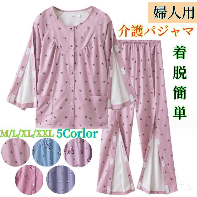 .介護用品 の 介護用 衣料 である 女性 用 介護 パジャマ は 介護つなぎ レディース 用 の 上下 セット で、前開き ワンタッチ 仕様 により 着脱 が 簡単 です。春夏秋冬 の 季節 に 対応 し、怪我 や 骨折 時 の 動きやす...
