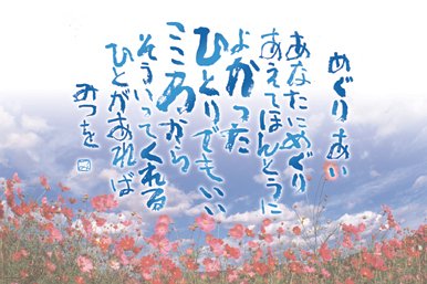 エンスカイ(ENSKY) 1000ピース 相田みつを めぐりあい 1000-42