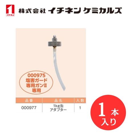 塩害ガード専用ガン2専用1kg缶アダプター入数：1商品の詳細な情報については、メーカーサイトでご確認ください。商品及び品番は予告なく変更が行われる事がございます。【ご注文の際の注意事項】●適合・取付・ご使用は、お客様にて判断の上お願い致しま...