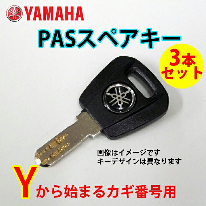 こちらの商品は、2006年モデル以降のPASシリーズでキーナンバーが「Y」からはじまる鍵のスペアキー（3本）です.ご注文の際は以下の2つの情報を必ずご記入ください。・Yから始まる4桁のキーナンバーと・Xから始まるPAS号機番号-------...