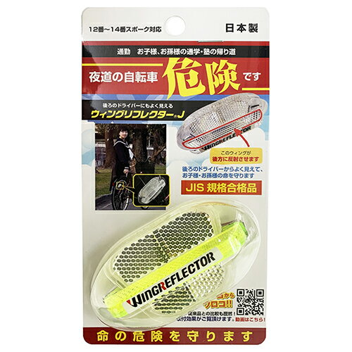 【サギサカ】 【4973291720727】 日本製　ウィングリフレクタ　J-TYPE イエロー　後輪スポーク装着で後ろからもよく見える 72072後方への安全に 後方ドライバーからもよく見えるウイング付きスポークリフレクター。JIS規格合...