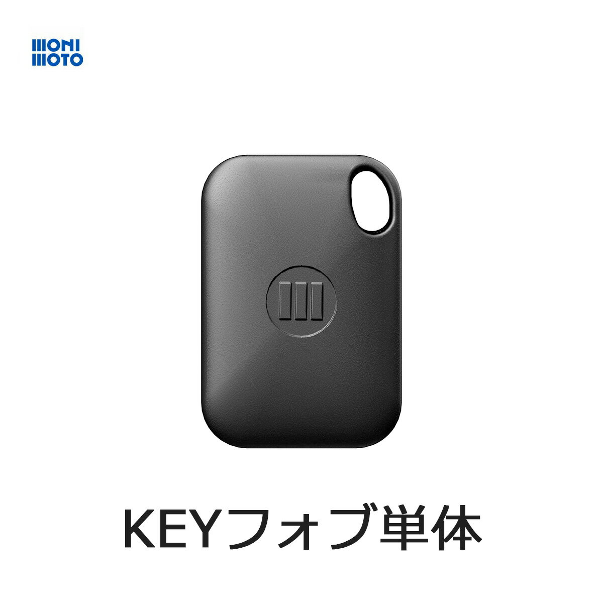 【MONIMOTO(モニモト)】 【4772056000186】【ポスト投函便発送】Monimotoキー（単体販売）キーのみ【カラー】ブラック【重量】10g【形状】円形【サイズ】41×10mmスマートGPSトラッカーはこちら※1台のMoni...