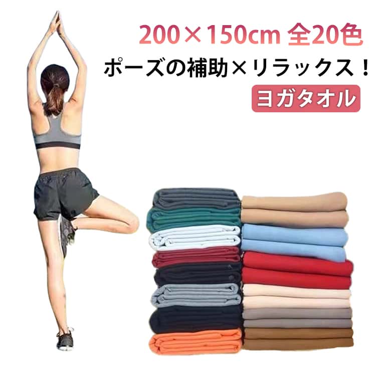 畳んで、丸めて、敷いて、かけて、1枚あるととても便利なヨガブランケット。ポーズの補助はもちろん、リラックス効果や瞑想も気持ちよく深めることにも使えます。毛布のようにふんわりやわらかな感じで、身体の上にかけたり、ヨガでお尻の下に敷いたり、身体...