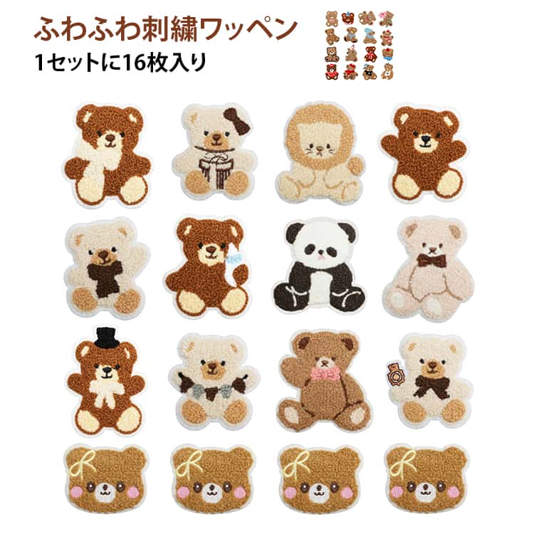 くま、パンダ、ライオンなど可愛い動物デザインの刺繍ワッペン。子供用品のデコレーションにぴったりです。立体感のあるタオル刺繍デザインふわふわした毛糸風のタオル刺繍で、柔らかく立体感のある可愛い仕上がりです。裏面はアイロン接着タイプ。衣類やバッ...