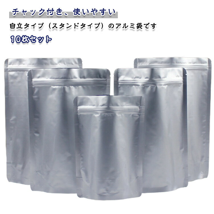チャック付き、使いやすい自立タイプ（スタンドタイプ）のアルミ袋です酸素や香りを通さないため、気密性に優れています防湿性・遮光性・気密性に優れている サイズ 9*13+3 11*6+3 13*18+4 14*19+4 15*22+4 17*2...