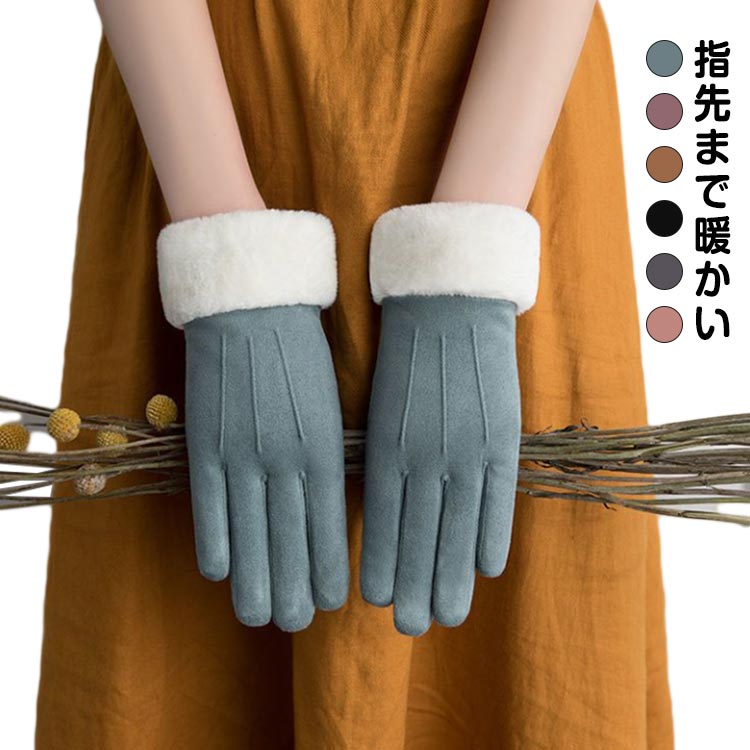 指先まで暖かい表面は風を通しにくく寒いでもしっかり保温してくれます。内側は指先まで裏起毛があり保温効果が抜群です。手首部分はファー付きなのでオシャレにポカポカ。スマホタッチ機能右手指先には刺繍があるので手袋を装着したままスマートフォンの操作...