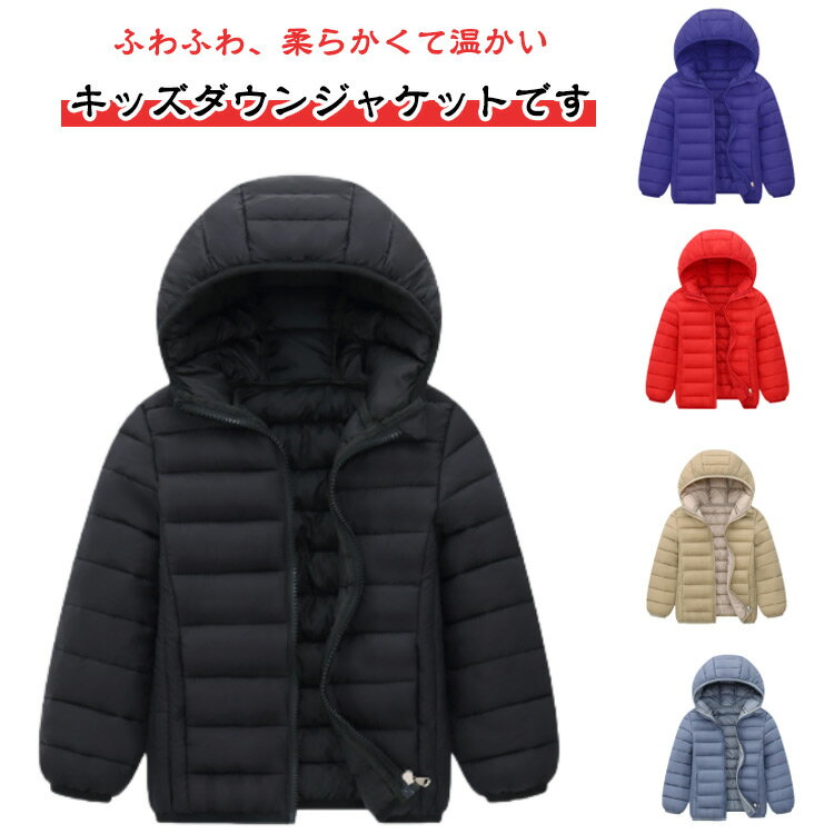 ふわふわ、柔らかくて温かいキッズダウンジャケットです定番の無地スタイル、様々な服とコーディネートできます男の子も女の子も、通園、通学や休日のお出かけなど、様々場合で適用できます。可愛らしさと機能性を兼ね備え、お子様の誕生日、新年などのプレゼ...