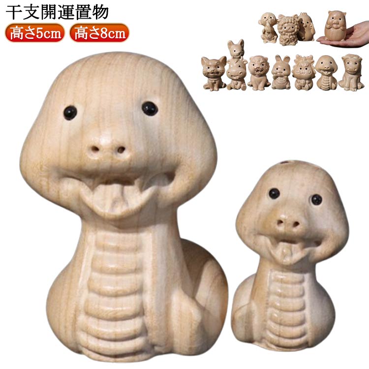 干支開運置物上品な光沢があります。ハンドメイドならではの温もりを感じられます。 サイズ 高さ5cm 高さ8cm サイズについての説明 ※実寸はメジャー採寸の為、若干の誤差が生じる場合があります。 素材 木 色 鼠 牛 虎 兎 竜 蛇 馬 羊...