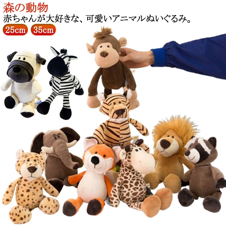 25cm 35cm 森の動物赤ちゃんが大好きな、可愛いアニマルぬいぐるみ。フカフカで触り心地も良くて、思わずぎゅ～って抱きつきたくなっちゃう。お子様（子供）から大人まで愛される、人気のキュートなぬいぐるみです。誕生日プレゼントやクリスマスの...