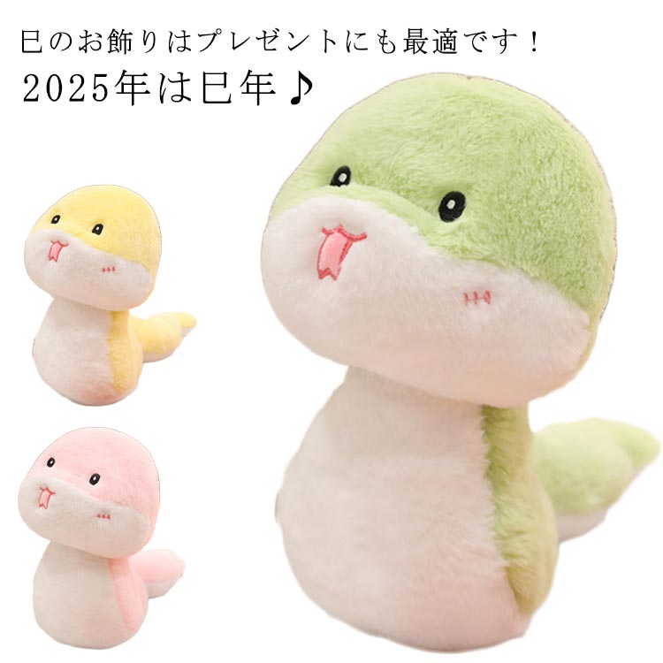 2025年は巳年♪巳のお飾りはプレゼントにも最適です！モッチリと柔らかく、かわいいぬいぐるみです。腕、首に巻きしてみたり、長さを活かして、撮影道具、など、色々遊べます。 サイズ 長さ38cm サイズについての説明 ※サイズ表の実寸法は商品に...