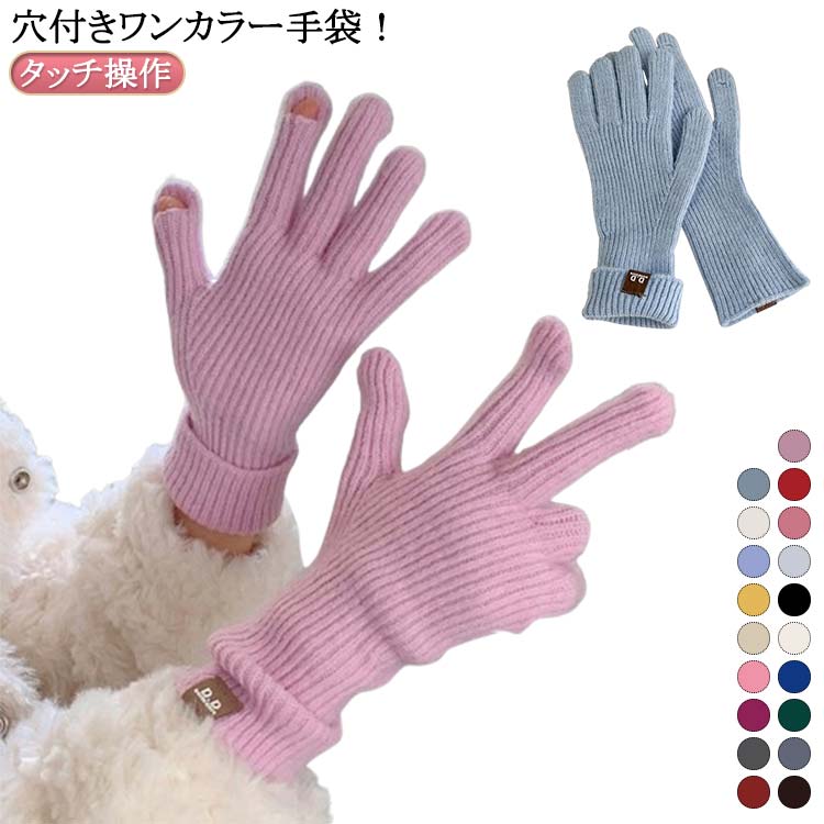 穴付きワンカラー手袋！装着したままスマホが使える手首まで暖かい！ サイズ フリーサイズ サイズについての説明 フリーサイズ 素材 ウール混 色 カラー1 カラー2 カラー3 カラー4 カラー5 カラー6 カラー7 カラー8 カラー9 カラー...
