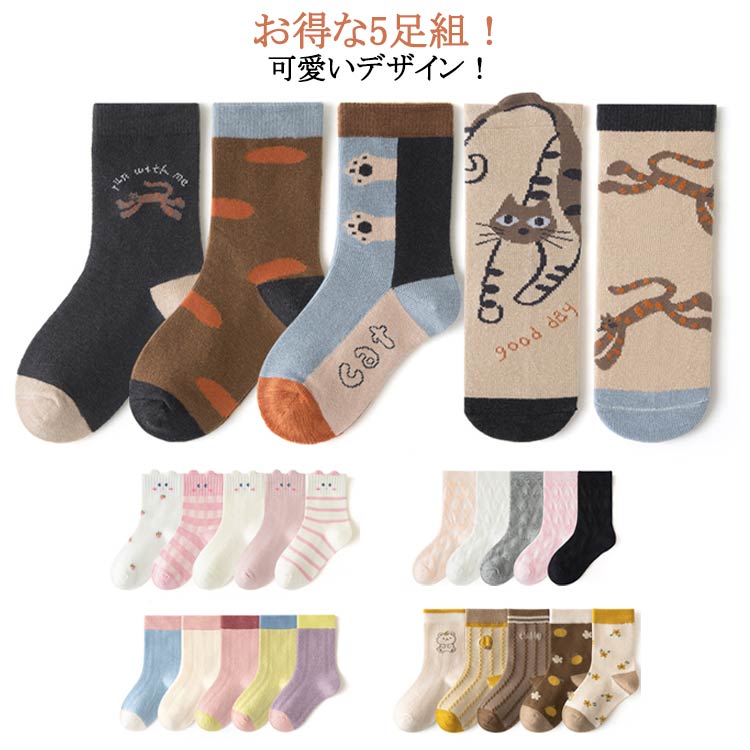 お得な5足組！可愛いデザイン！毎日履くソックスは、どうしても消耗品になってしまうので何枚あっても困らないアイテムです◎かわいいので、プレゼントにもオススメのSETです♪ サイズ S M L XL サイズについての説明 S：1-3歳向け M：...
