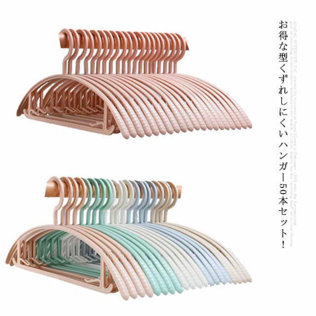 お得な型くずれしにくいハンガー50本セット！服にピッタリのなだらかな曲線で型崩れしにくく衣類をしっかりキャッチしてくれます！ サイズ 50本セット サイズについての説明 40*17.5cm 素材 プラスチック 色 ピンク グリーン ブルー ...