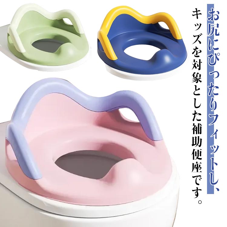 お尻にぴったりフィットし、キッズを対象とした補助便座です。お子様の正しいトイレ習慣、 自立 、独立性を育てることを目的としています。滑り止め設計を施しているので、トイレからの倒れや揺れを防止します。高さのある飛び散り防止のガードがあるので、...