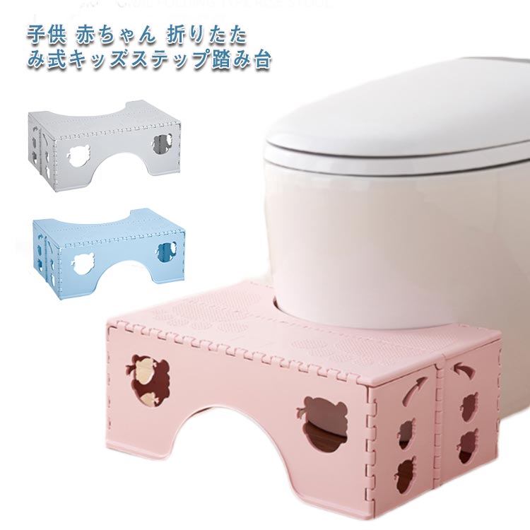 子供 赤ちゃん 折りたたみ式キッズステップ踏み台赤ちゃんが安全で快適にトイレトレーニングできるステップ台 サイズ 45x31x18.5cm サイズについての説明 45x31x18.5cm 素材 PP 色 ブルー グレー ピンク 備考 ●サイ...