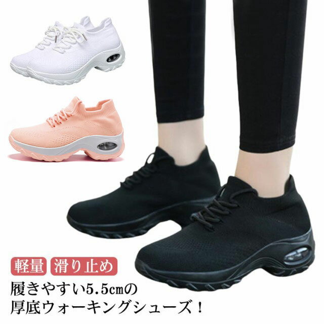 履きやすい5.5cmの厚底ウォーキングシューズ！クッション性抜群のエアークッションソールが衝撃吸収、疲労を大幅に軽減します。足が踏み出しやすくなる船底ソールは、履くだけで自然と歩幅が広くなります。約5cm厚底のデザインなので、足を長めて見え...