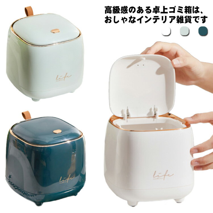 高級感のある卓上ゴミ箱は、おしゃなインテリア雑貨です。ゴミ袋が見えない蓋つきのごみ箱は、キッチンの生ゴミ入れにもぴったりです。ワンプッシュで開く便利なフタ付きダストボックスです。清潔感のある素材はどんな雰囲気のお部屋でも違和感がなく、空間を...
