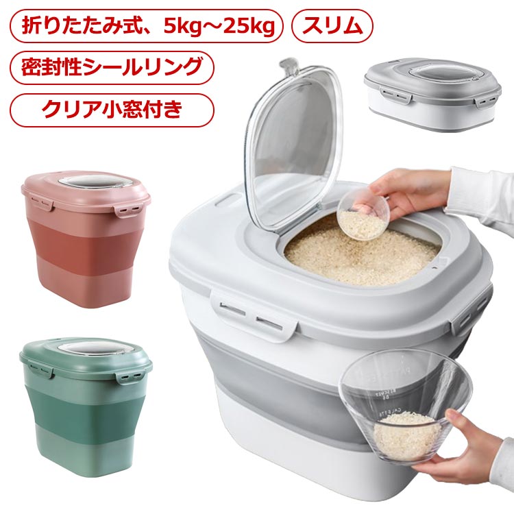 【折りたたみ式、5kg～25kg】【スリム】【密封性シールリング】【クリア小窓付き】折りたたみ式で、5kgから25kgまで収納できます。お米の量が減ったら、折り畳んで省スペースになります。置き場に困る米びつを引き出し内で収納できます。パッキ...
