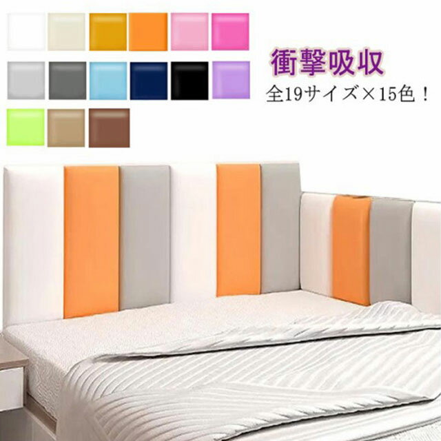 【 全19サイズ×15色！ 】頭がぶつかっても怪我しない、痛くないからお子様の安全を強力に守ってくれる壁クッション。環境に優しく、安全無毒の壁マット。柔らかいPUに高密度ウレタンスポンジ内蔵で、弾力性のよいクッション性を持ち、ぶつかった時の...