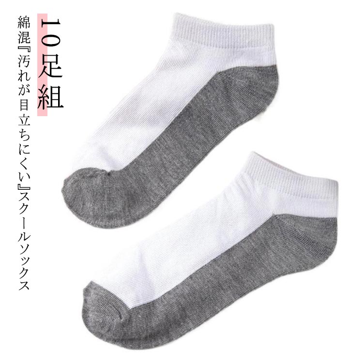 綿混『汚れが目立ちにくい』スクールソックス　10足組足底・かかと・つま先のカラーを切り替えており、汚れが目立ちにくく、洗濯がラクラク♪ サイズ 1-2歳向け 2-4歳向け 4-6歳向け 8-10歳向け 10歳以上 足丈24.5cm-26cm...