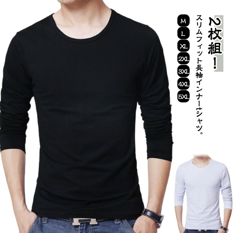 2枚組！スリムフィット長袖インナーtシャツ。柔らかい素材を採用し、身体にフィットして着心地抜群！薄手クルーネックTシャツは、優れた通気性と吸汗発散性があります。シンプルながらも存在感のあるデザインで普段使いはもちろん、バスケやサッカー、ジョ...