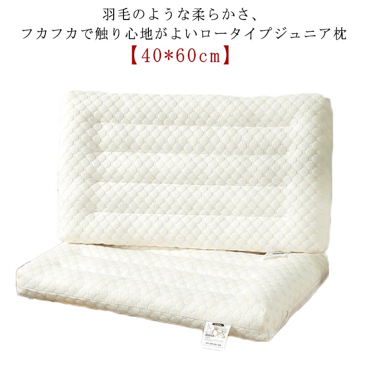 【40*60cm】【羽毛のような柔らかさ、フカフカで触り心地がよいロータイプジュニア枕】頭全体を優しくサポートでき、爽やかな睡眠環境を与えられ、気持ちよく眠れる枕高品質のポリエステルを採用し、羽毛のような柔らかさ、フカフカで触り心地がよい。...