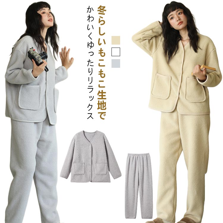 冬らしいもこもこ生地でかわいくゆったりリラックス便利でうれしいトップスとボトムスの上下2点セットもこもこカワイイ優秀ルームウェアふわふわの毛並みはツイストデザインで秋冬らしい暖かみのある雰囲気に。トップスはカーディガンとしても、羽織としても...