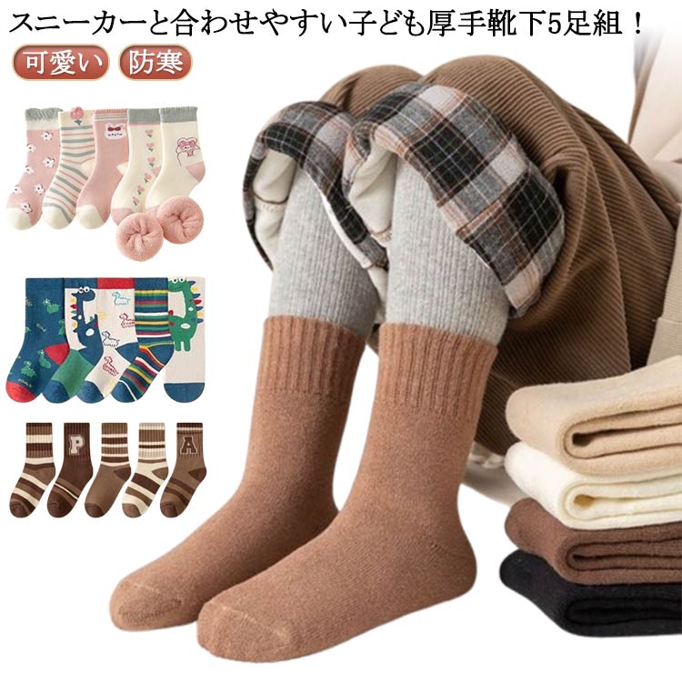 スニーカーと合わせやすい子ども厚手靴下5足組！履き口はゴム入りで伸びやすくて着脱しやすい。伸縮性がよいので、履きやすい。 サイズ 1-4歳向け 5-8歳向け 9-14歳向け サイズについての説明 1-4歳向け 5-8歳向け 9-14歳向け ...