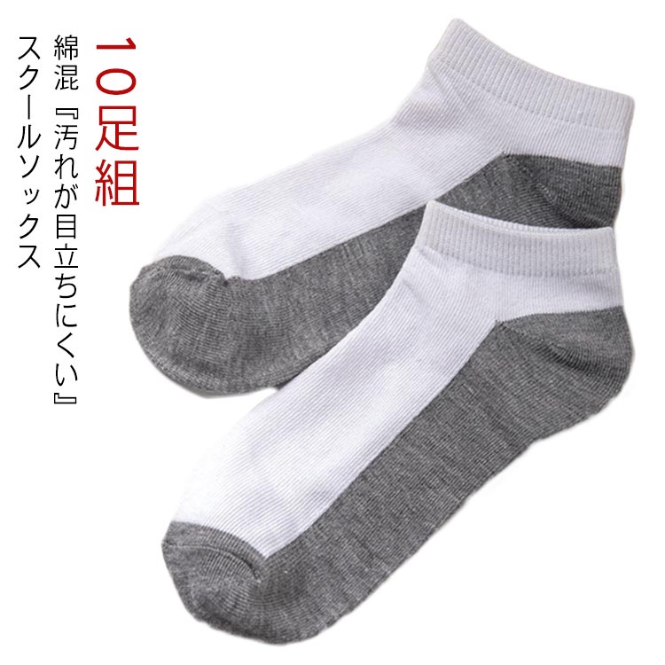 綿混『汚れが目立ちにくい』スクールソックス　10足組足底・かかと・つま先のカラーを切り替えており、汚れが目立ちにくく、洗濯がラクラク♪ サイズ 1-2歳向け 2-4歳向け 4-6歳向け 8-10歳向け 10歳以上 足丈24.5cm-26cm...