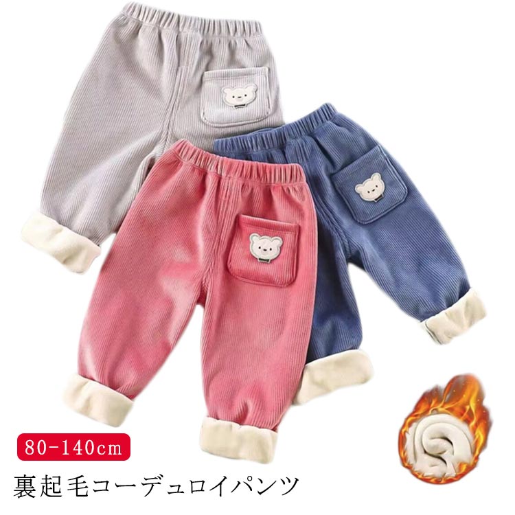 裏起毛コーデュロイパンツウエストは総ゴム仕様で楽でストレスフリーな履き心地少しゆったりとしたサイズ感に作ってあり春秋冬のお出かけ、通園、通学にマストな一枚 サイズ 80cm 90cm 100cm 110cm 120cm 130cm 140c...