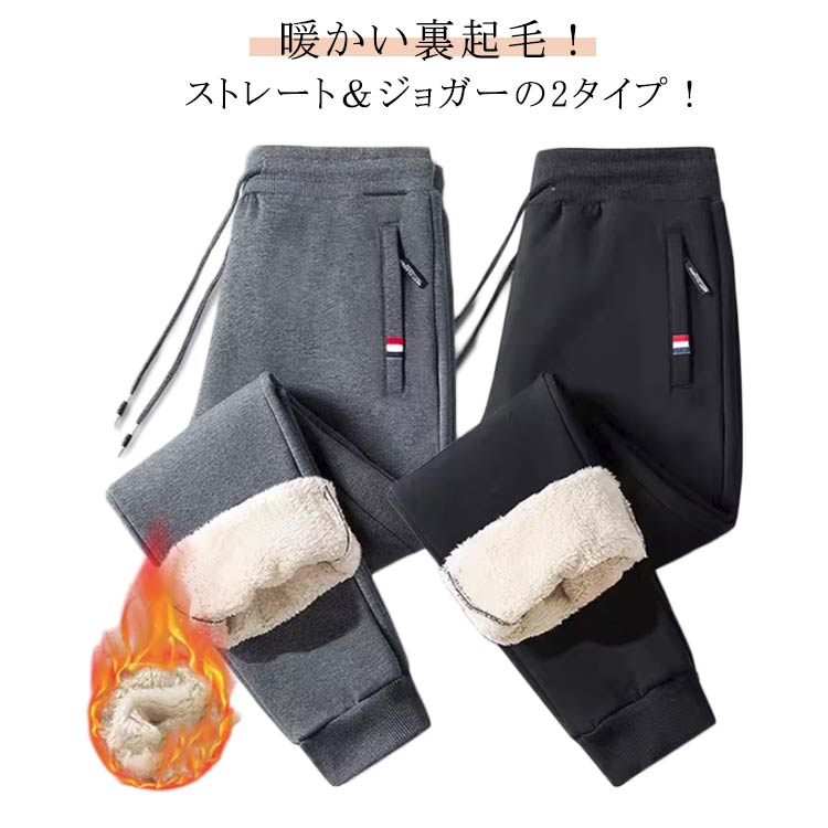 ストレート＆ジョガーの2タイプ！暖かい裏起毛！肌触りも良くフィット感抜群で快適な穿き心地が楽しめ、シンプルな無地なのでどんなコーディネートにも使える万能ボトムス！春秋冬通してご着用いただける生地の厚さです。履きやすさ心地抜群のワンマイルウェ...