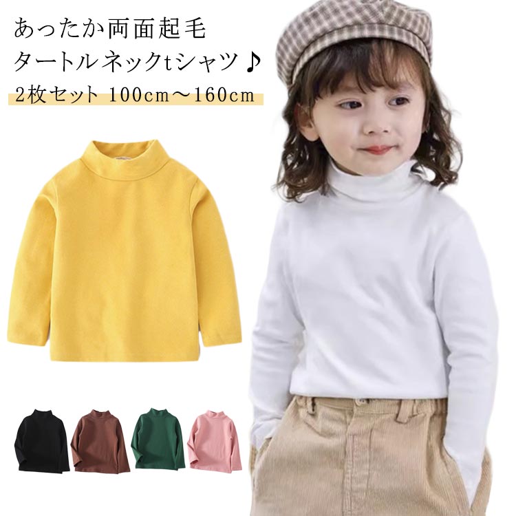 2枚セット～ 100cm～160cmあったか両面起毛タートルネックtシャツ♪ストレッチ性もあり子供動きやすくだけではなく、洗濯しやい。Tシャツとしてはもちろん、インナーとしても着用いただけます。男女を問わず着回せるアイテムは、キッズのデイリ...