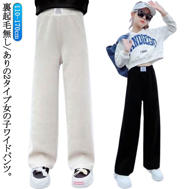 裏起毛無し/ありの2タイプ女の子 ワイドパンツ。裏起毛の素材がふわふわで、暖かさプラス着心地の良さも叶えたアイテム。脚のラインを拾わない、ゆったりワイドなシルエットがポイント。ウエストはゴムで、ストレスフリーで快適な着心地。定番のシンプルな...