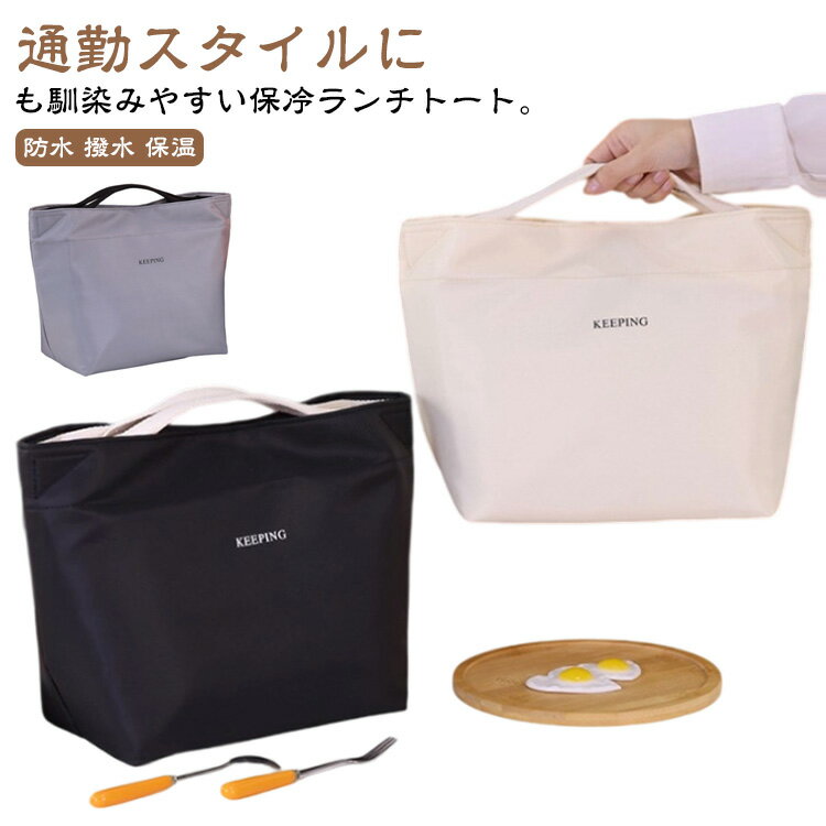 通勤スタイルにも馴染みやすい保冷ランチトート。ミニトート風のランチバッグ、オフィスワーカーが持っていても違和感がない雰囲気に。内側がアルミ蒸着仕様の3層構造、優れた保冷性、お弁当が新鮮な状態を保つことができます。表生地は水や汚れからあなたの...
