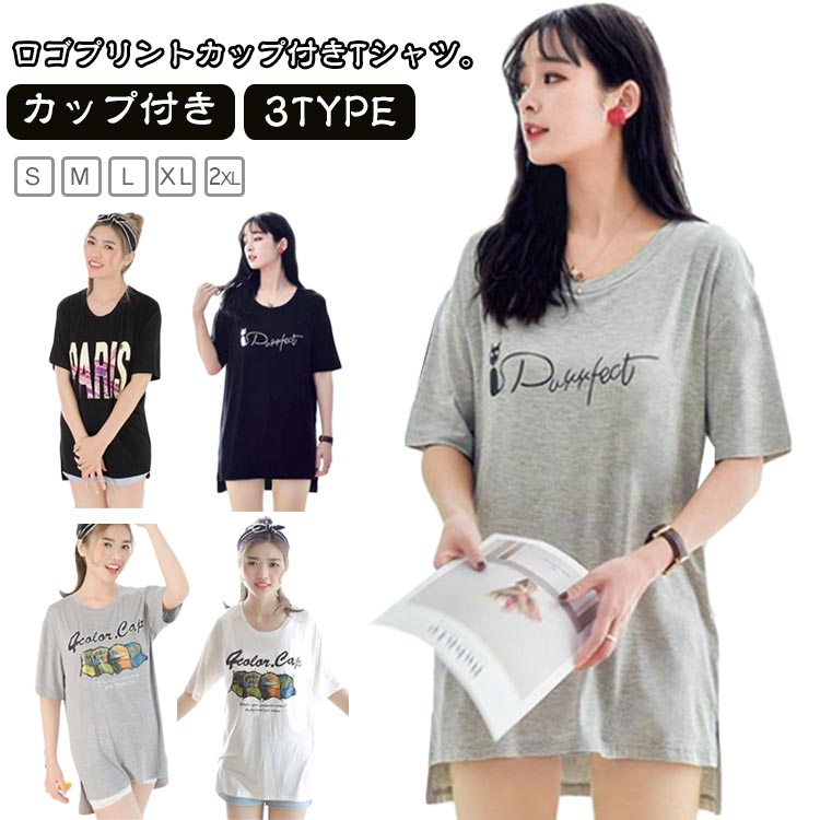 1枚で完結！おしゃれなロゴプリントカップ付きTシャツ。ゆるっとしたシルエットでボディラインを拾わない、体型カバーにバッチリ。1枚でも着用できるカップインカットソー、長めの着丈でお尻まわりカバー。リラックスタイムや犬とのお散歩などちょっとした...