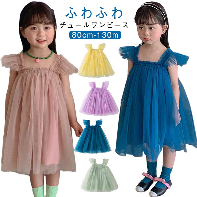 ふわふわ チュールワンピースふわっと揺れ動く キュート なシルエットで愛され プリンセス にちょっとしたお出かけはもちろん結婚式 、パーティー、お呼ばれ誕生日 ・ 発表会 ・ 記念フォトetc.特別な日のとっておきの オシャレ に大活躍！高...