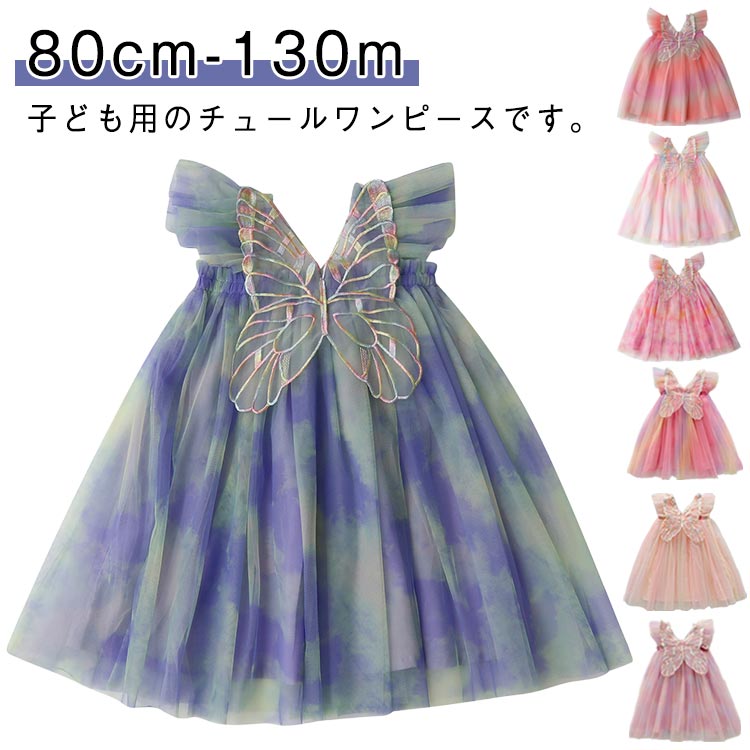 子ども用のチュールワンピースです。ふんわりとしたシルエットとユニークなデザインがとってもキュートそのまま1枚で着るもよしTシャツと重ねたり、レギンスと組み合わせても可愛さUPドレス風なので、パーティーなどの衣装としても活躍しそうですね サイ...