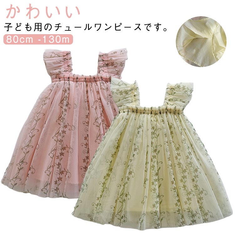 子ども用のチュールワンピースです。ふんわりとしたシルエットとユニークなデザインがとってもキュートそのまま1枚で着るもよしTシャツと重ねたり、レギンスと組み合わせても可愛さUPドレス風なので、パーティーなどの衣装としても活躍しそうですね サイ...