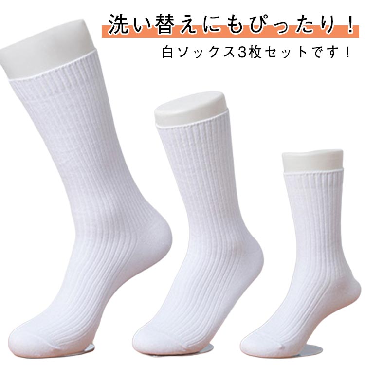 洗い替えにもぴったり！白ソックス3枚セットです！幼稚園から小中高まで幅広く、サイズ取り揃えております。洗い替えに何枚も必要な白靴下！ ぜひな3枚セットご利用ください サイズ 15-16 17-18 19-21 22-24 24-26 サイズ...
