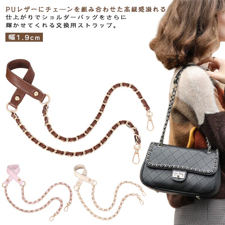 PUレザーにチェ―ンを組み合わせた高級感溢れる仕上がりでショルダーバッグをさらに輝かせてくれる交換用ストラップ。耐久性に優れたPUレザーを採用しており、長期的な使用も安心です。丈夫で柔らかな質感を持っているため快適にお使いいただけます。チェ...