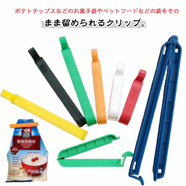 ポテトチップスなどのお菓子袋やペットフードなどの袋をそのまま留められるクリップ。高品質のPP素材で強度と耐冷・耐熱性に優れ、薄手の袋から厚手の袋まで様々な袋をしっかり密閉できます。クリップをしたまま冷蔵庫に保存できるので、酸化防止、湿気防止...