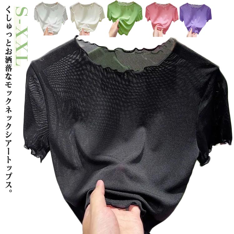 くしゅっとお洒落なモックネックシアートップス。小さめフリルでラフ風にも、肌を滑るメッシュ生地が気持ちいい透け感ある生地で、レディライクな印象に。薄手だから、レイヤードコーデもオススメ！女の子らしさを演出してくれる「メロウフリル」。 サイズ ...