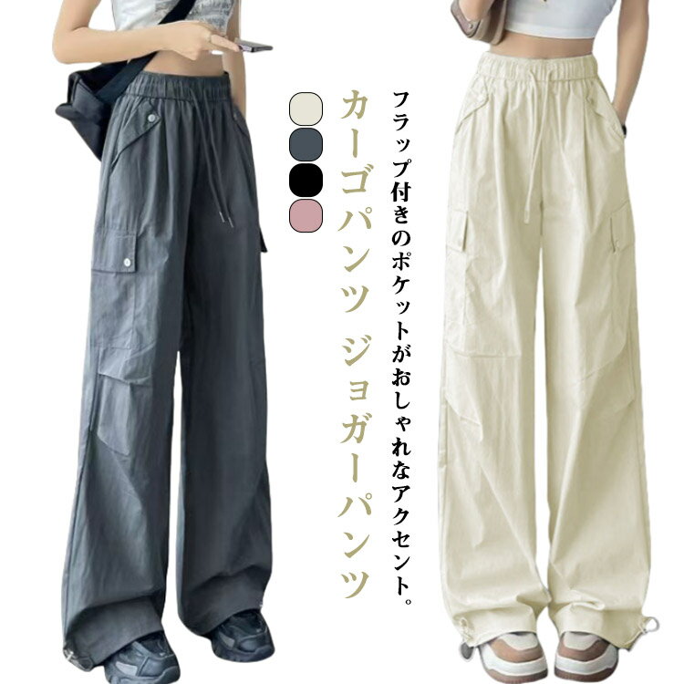 ハイウエストと裾絞りのメリハリシルエットながら、ゆったり幅とウエストゴムでリラクシーなはき心地。フラップ付きのポケットがおしゃれなアクセント。裾のドロストを緩めてストレートパンツとしても着用可能。シャリ感のある薄くて軽い素材。ショート丈トッ...