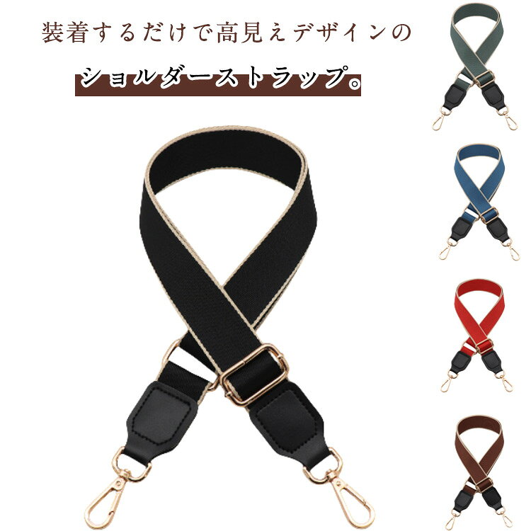 装着するだけで高見えデザインのショルダーストラップ。肩への負担が少ない幅広ベルトによりストレスフリーでカバンが持てます。ナスカン式の採用によりカチッと付けるだけで簡単脱着を実現。カラバリも多いので複数持ちもオススメ。いつものバッグを華やかに...