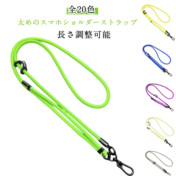 太めのスマホショルダーストラップスマートフォン(スマホ)、iPhone(アイフォン)、アンドロイド、その他携帯の落下防止、盗難防止にネック、ショルダー、肩掛け、首掛け等で使用可能です太めのサイズでしっかりと固定できます汎用性のあるスマートフ...