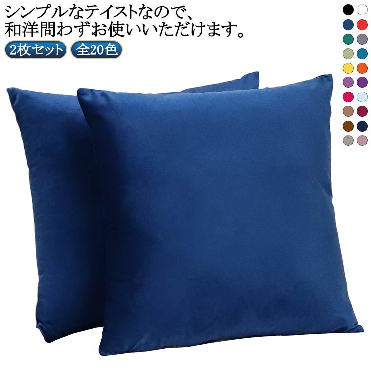 シンプルなテイストなので、和洋問わずお使いいただけます。今お使いの座布団やヌード座布団などに、さっとかぶせるだけの簡単装着！お店（居酒屋、和風の飲食店など）にもおすすめです。シンプルながら、柔らかな質感が、さりげない上品さを演出します。和室...