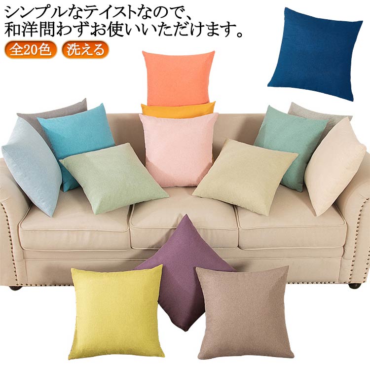 シンプルなテイストなので、和洋問わずお使いいただけます。今お使いの座布団やヌード座布団などに、さっとかぶせるだけの簡単装着！お店（居酒屋、和風の飲食店など）にもおすすめです。シンプルながら、柔らかな質感が、さりげない上品さを演出します。和室...