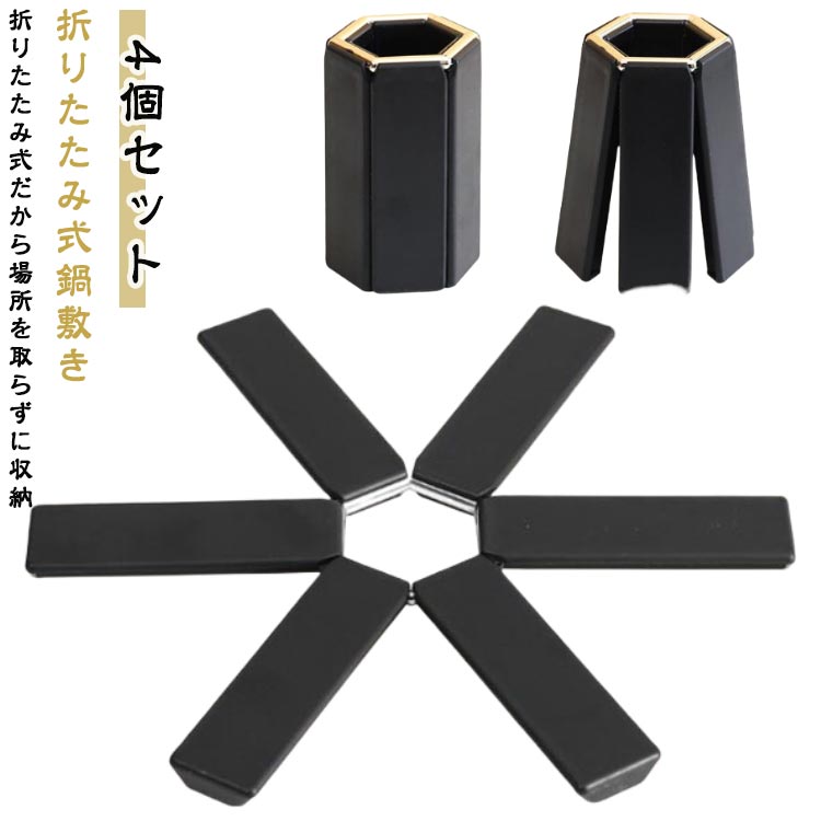 折りたたみ式鍋敷き 4個セット折りたたみ式だから場所を取らずに収納表面は滑らかで光沢があり、耐久性に優れています。裏側は空洞で滑らかな加工。テーブル面を傷つけにくい安心設計です。いろいろな鍋に対応しています。スタイリッシュでシンプルなデザイ...