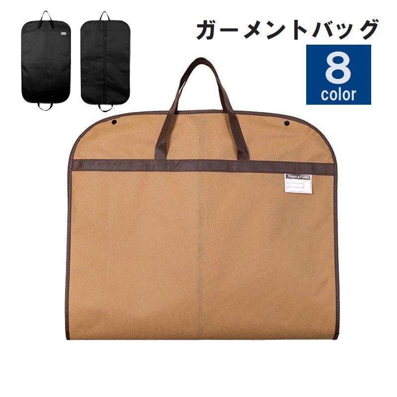 不織布素材のガーメントバッグです。 軽いので旅行や出張での持ち運びにも便利です。 お手頃価格だけどしっかりしている！選べる8種のカラーも素敵♪ 普段使いしやすいスーツ用バッグです。 ※ハンガーは付属しておりません 【サイズについて】 画像を...