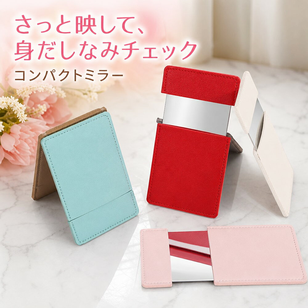 持ち歩きに便利なカードサイズのコンパクトミラーです。 レザー調のケースが可愛い♪ 外出先での化粧直しや身だしなみのチェックに最適なアイテムです◎ 【サイズについて】 画像をご参照ください。 【カラーについて】 生産ロットにより柄の出方や色の...